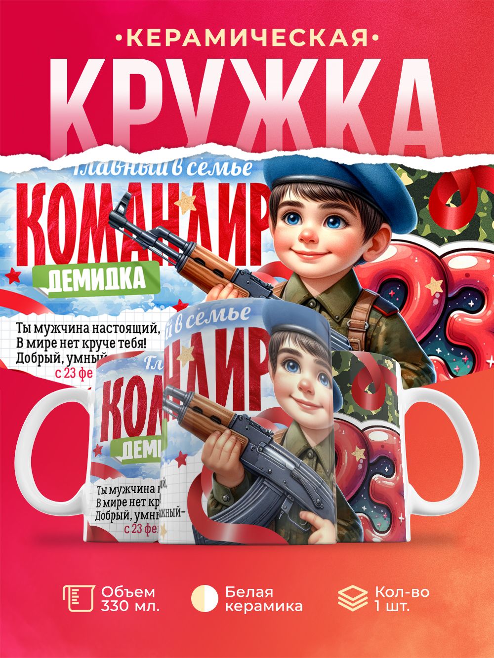 Кружка , 23 февраля Командир Демидка , 330 мл