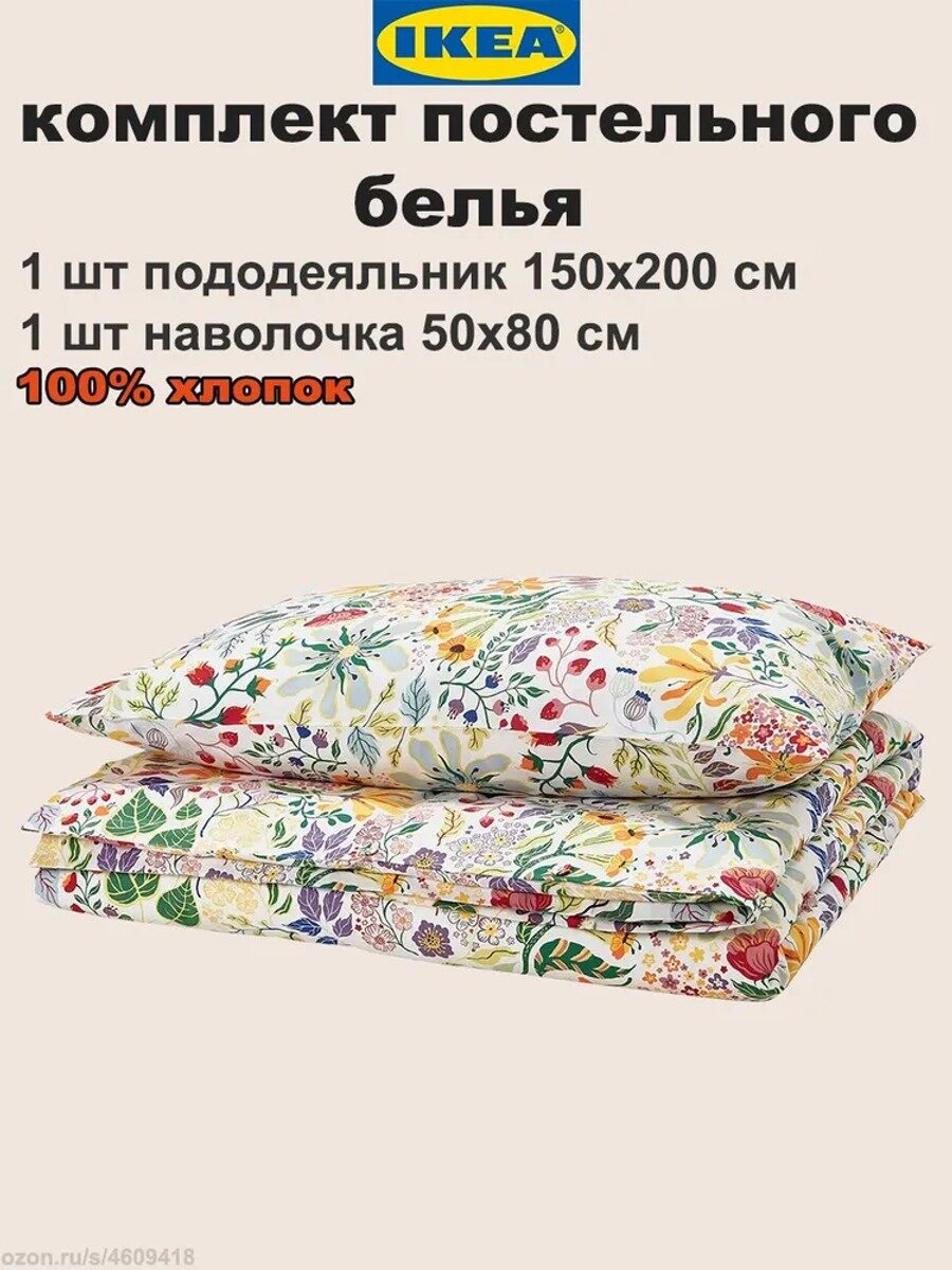 IKEA Комплект постельного белья односпальный хлопок 150x200 см, наволочки 50x80, цветразноцветный