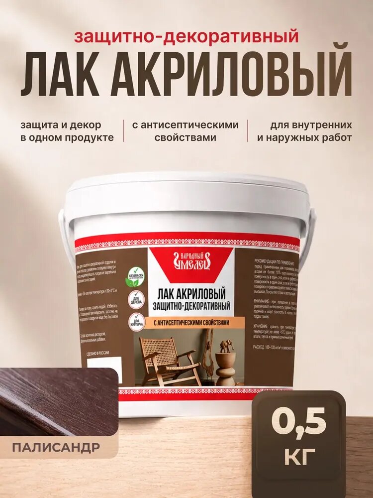 Лак акриловый палисандр 0.5кг с антисептиком защитно-декоративный "Народный умелец"