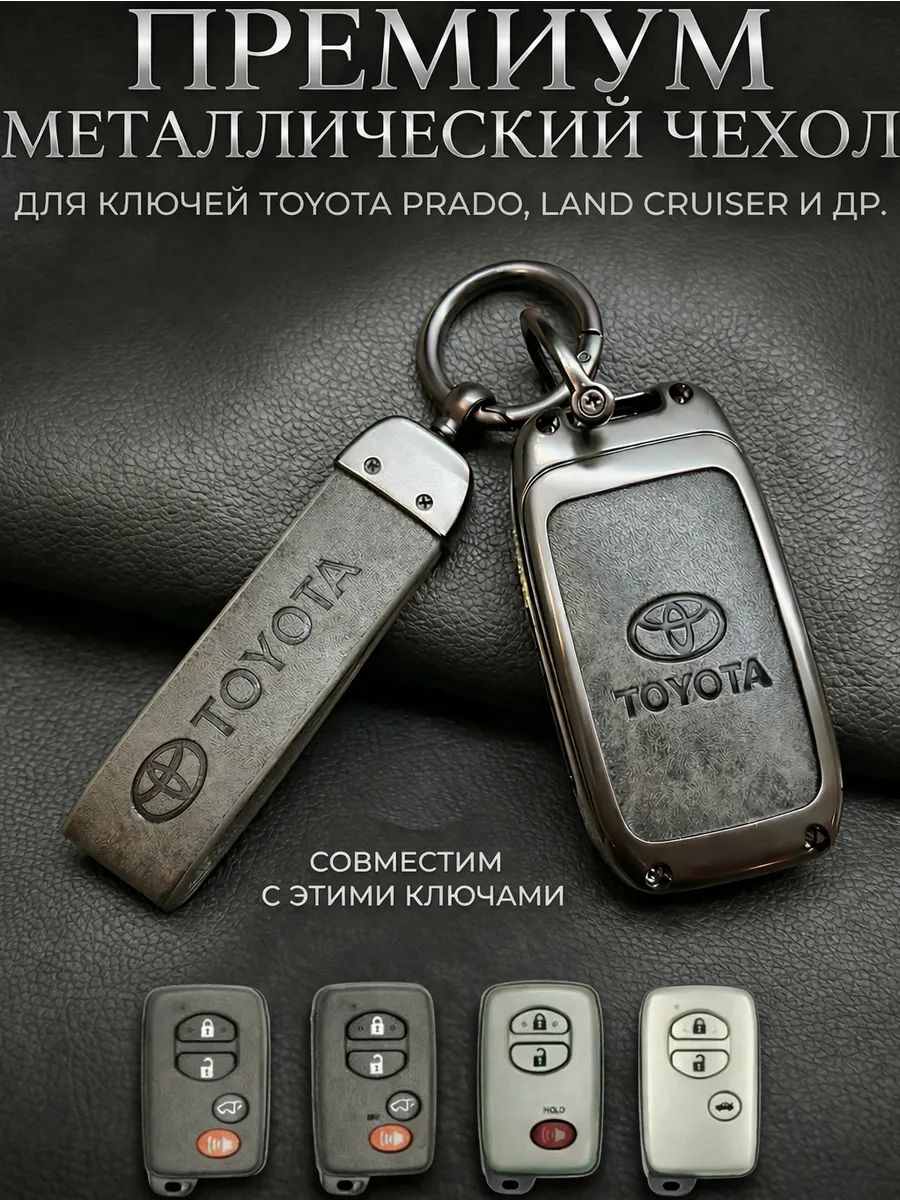 Чехол для ключа Тойота Лэнд Крузер 200 Прадо Авенсис Камри