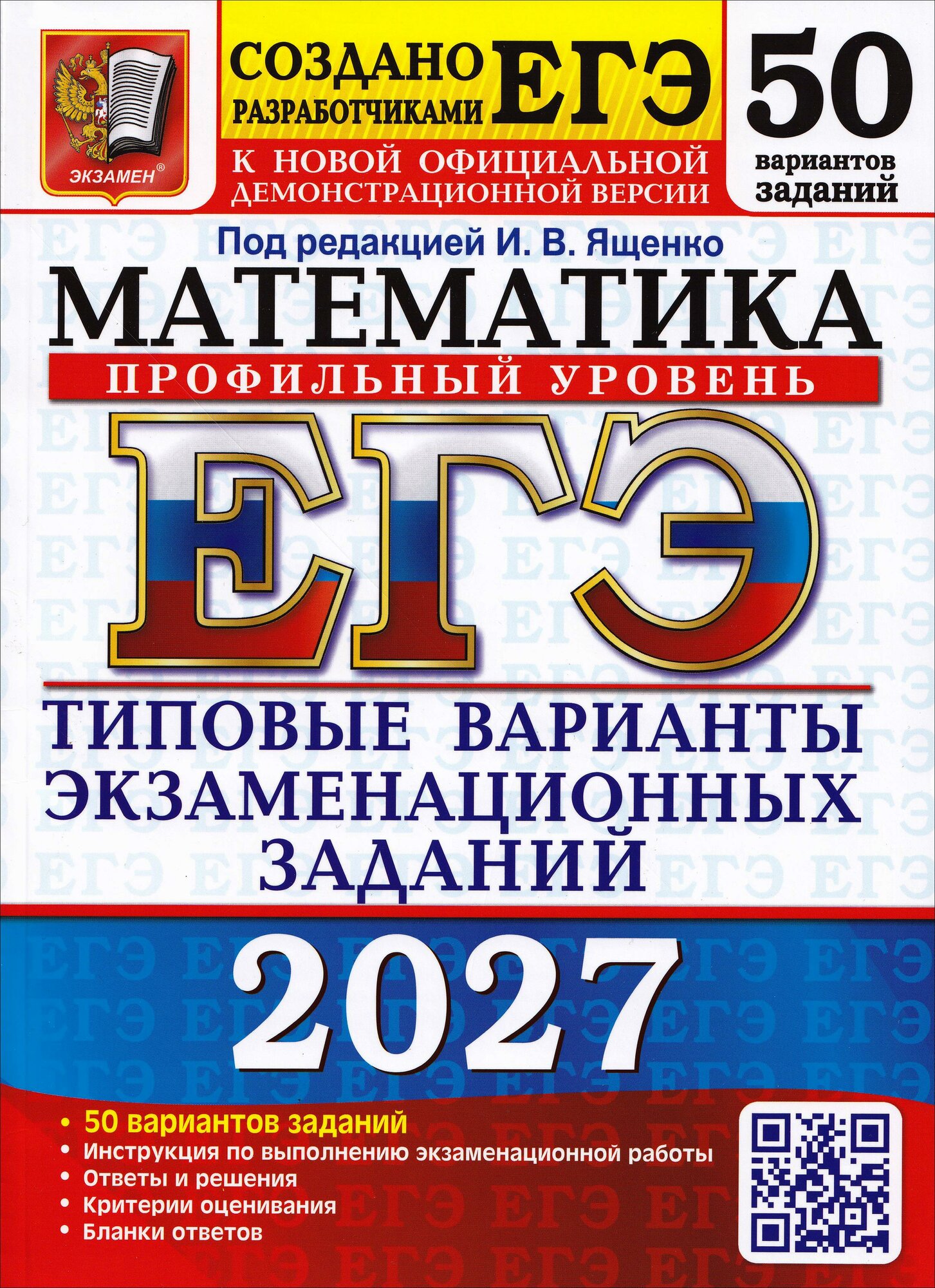 ЕГЭ-2027. Математика. Профильный уровень. 50 вариантов. Типовые варианты экзаменационных заданий