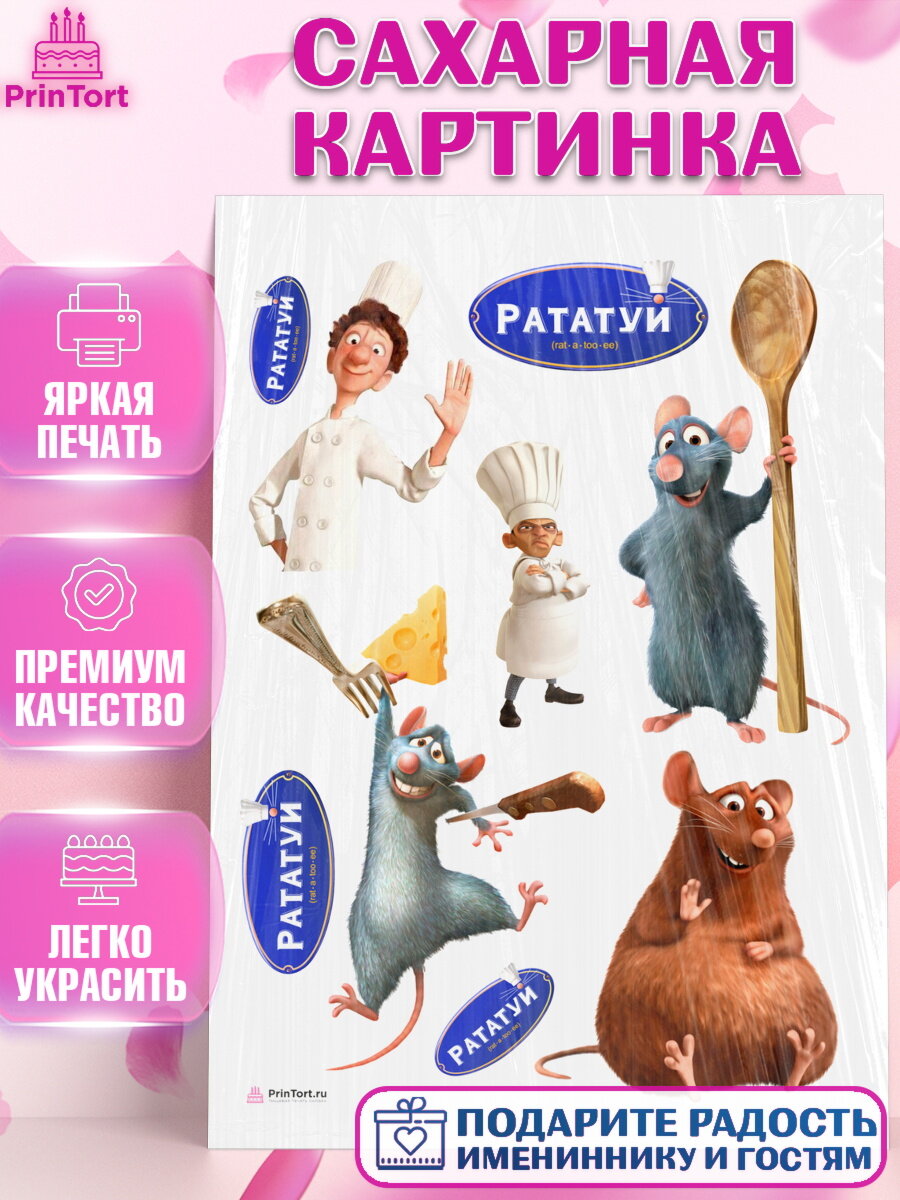 Сахарная картинка для торта Рататуй. Украшения для торта мальчику или девочки на День Рождения. Декор для выпечки PrinTort