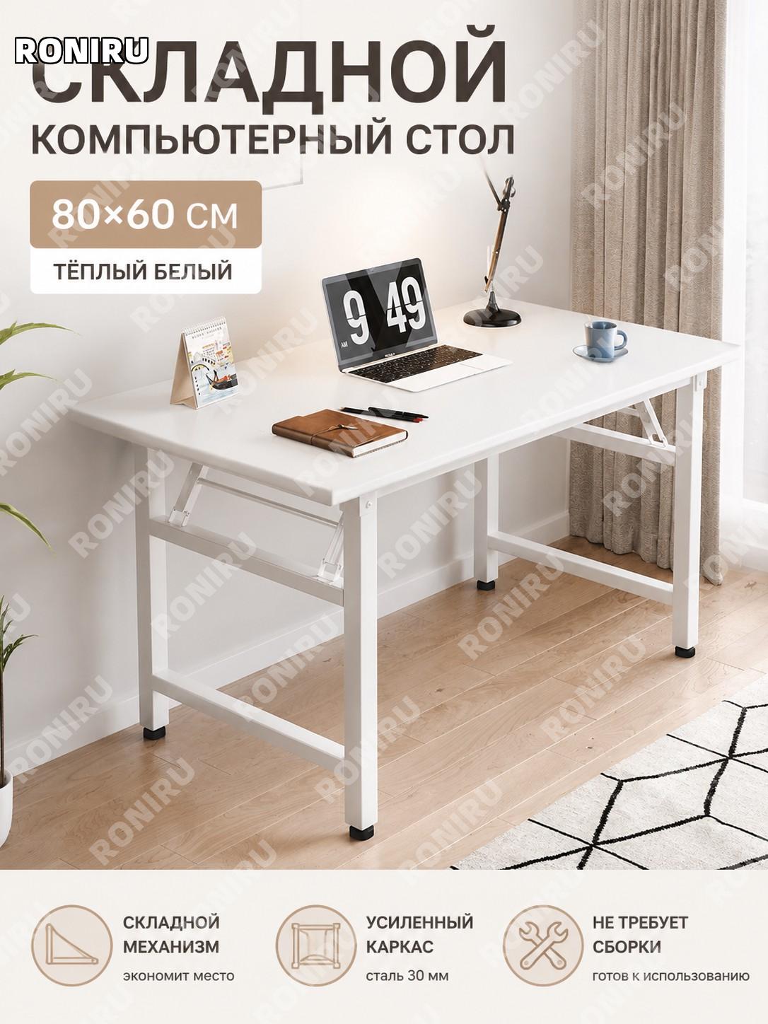 Складной компьютерный стол 80×60 см, версия без установки, теплый белый цвет, для дома спальни офиса учебы из плиты