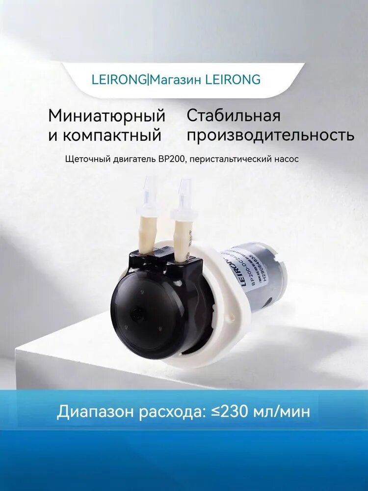 BP200-DC24B46A, напряжение 24 В, расход 210 мл/мин, Декодер Холла 3-й серии вертикальный маленький мини-перистальтический насос, дозирующий насос