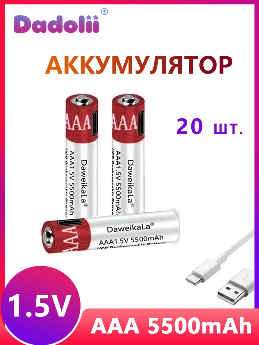 Бесплатное зарядное устройство большой емкости 1,5 В AAA 5500 мАч USB литий-ионный аккумулятор для дистанционного управления беспроводной мышью + кабель