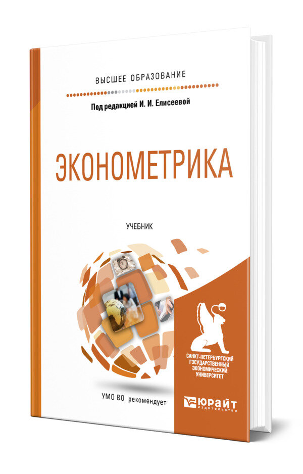 Эконометрика