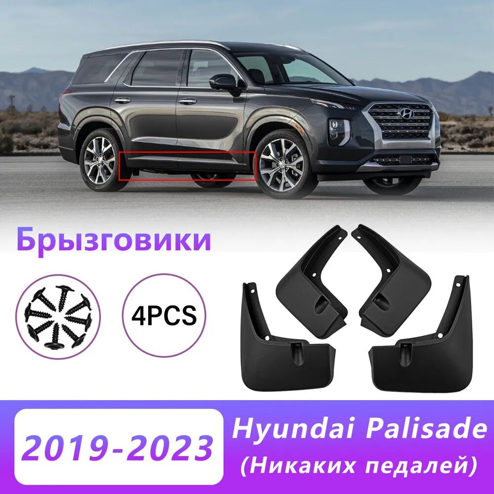 Брызговики на Hyundai Palisade 2019-2023, комплект 4 шт, ABS пластик, черные