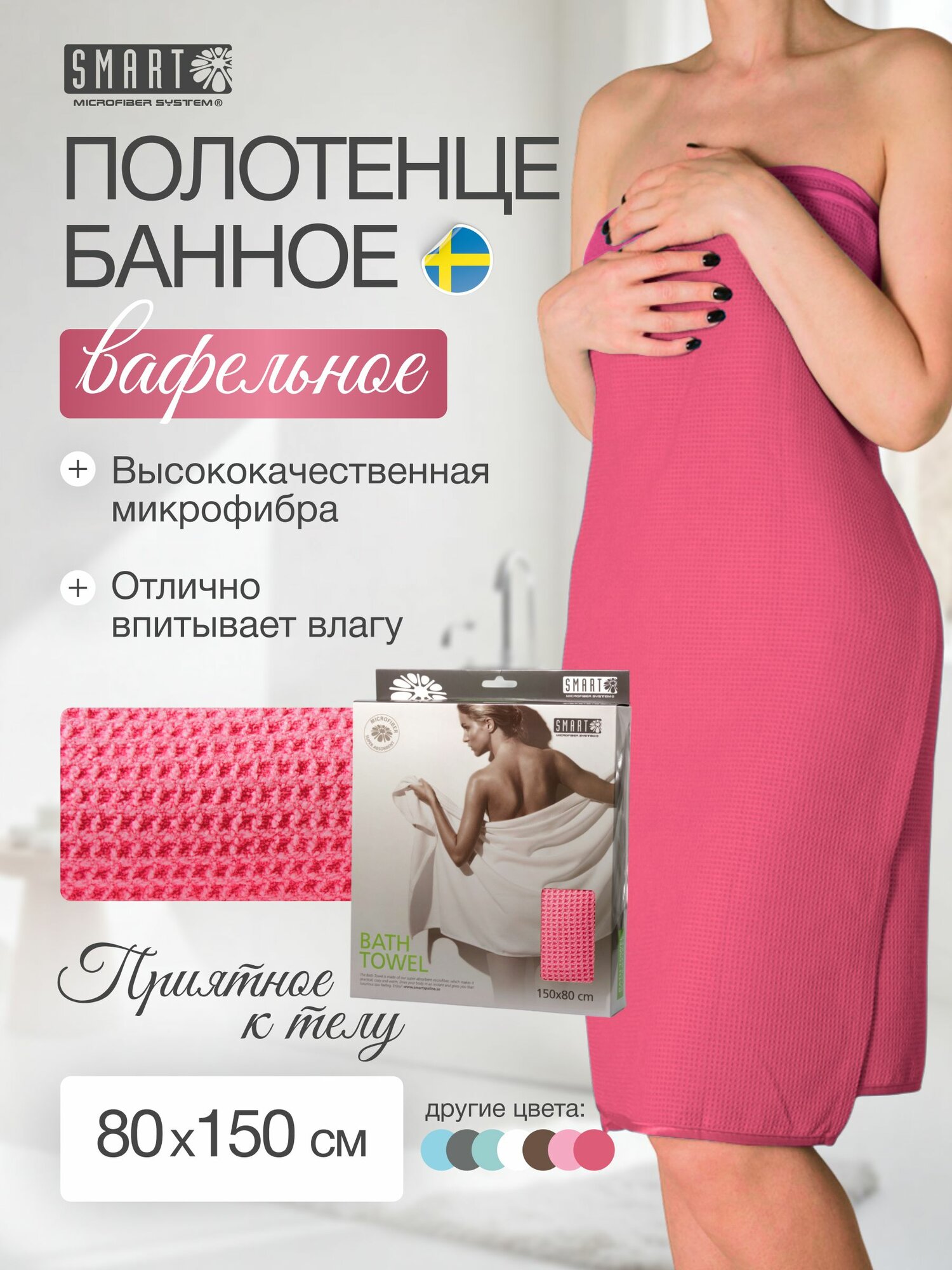 SMART / Полотенце банное вафельное / 150х80