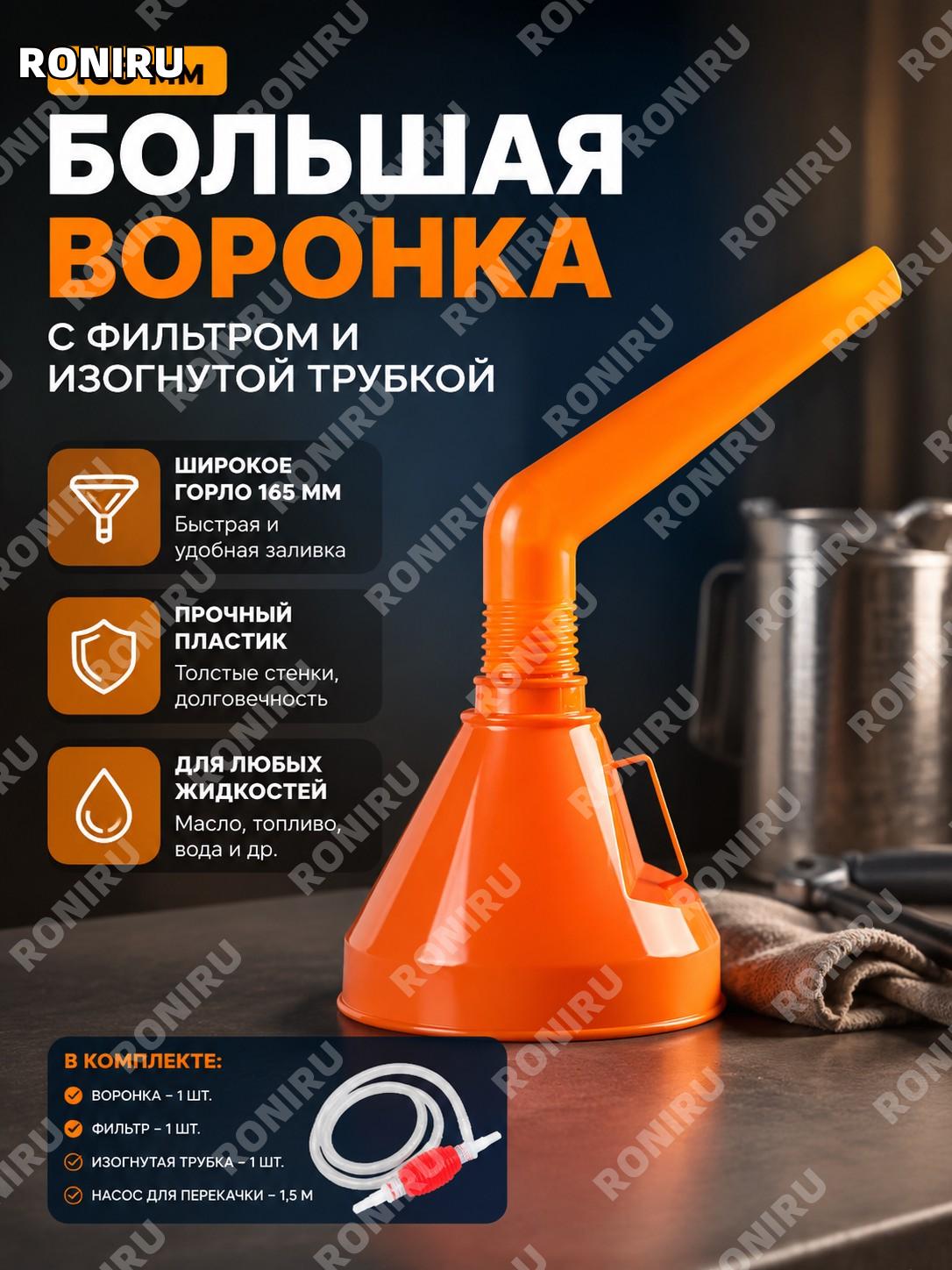 Воронка для перелива пластиковая с фильтром и трубкой 165 оранжевая большая, 1 набор с насосом для масла 1,5 м