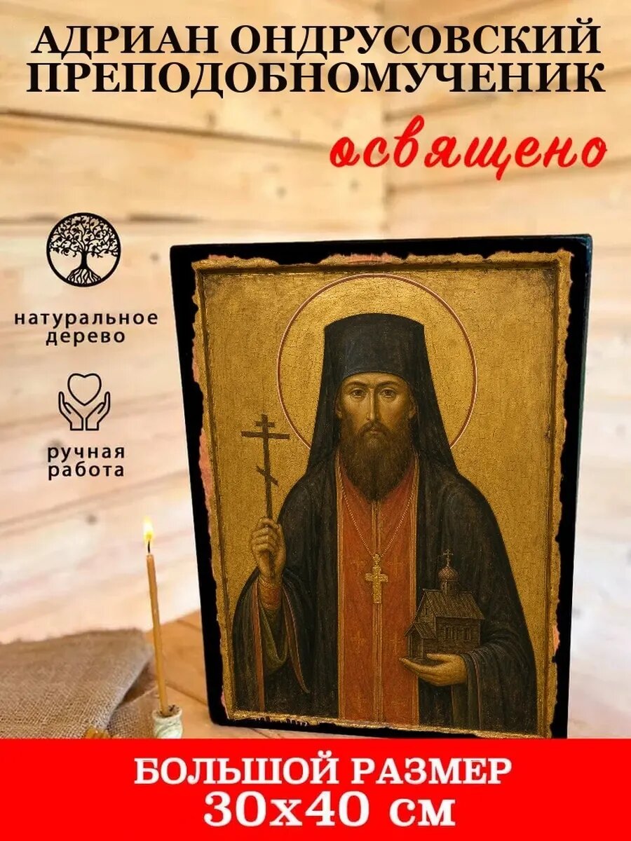Икона Адриан Ондрусовский, на дереве, 30×40 см, освящённая, ручная работа