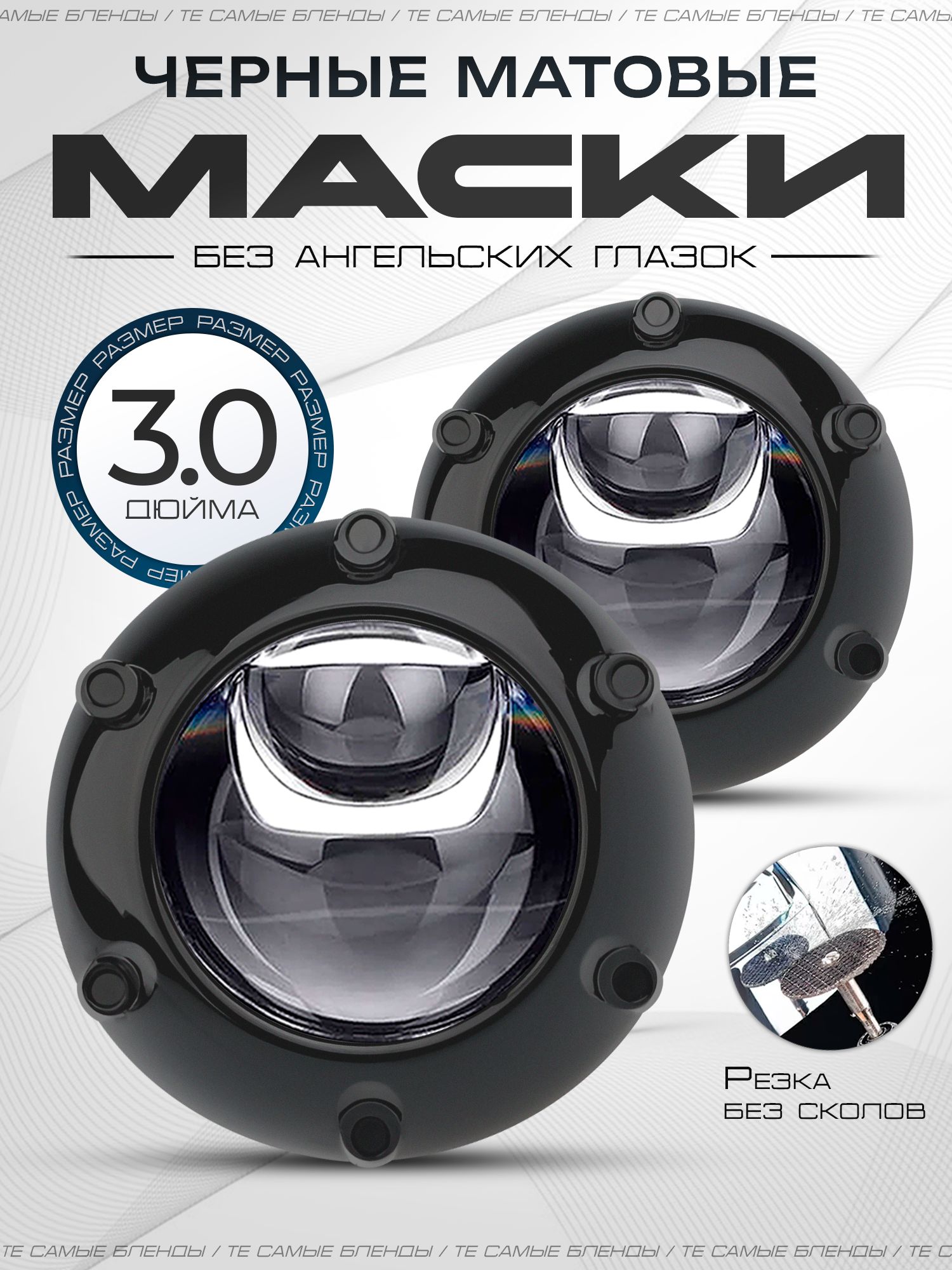Маски для светодиодных biled линз бленды черные GS 106 black 3.0 дюйма 2шт