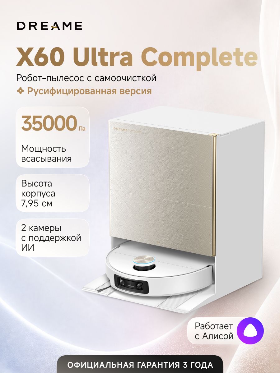 Робот-пылесос Dreame X60 Ultra Complete (RLX87DE), 35000 Па, с интеллектуальной автоматизацией, бинокулярной системой зрения, станцией самоочистки, белый