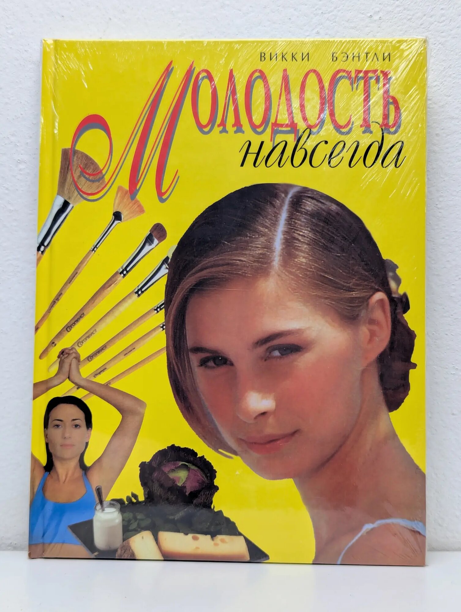 Молодость навсегда Бентли Викки 1998