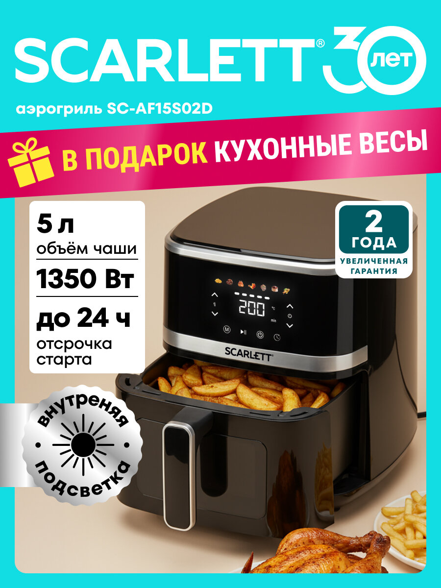 Аэрогриль Scarlett SC-AF15S02D, 5 л, мощность 1350 Вт, 7 программ