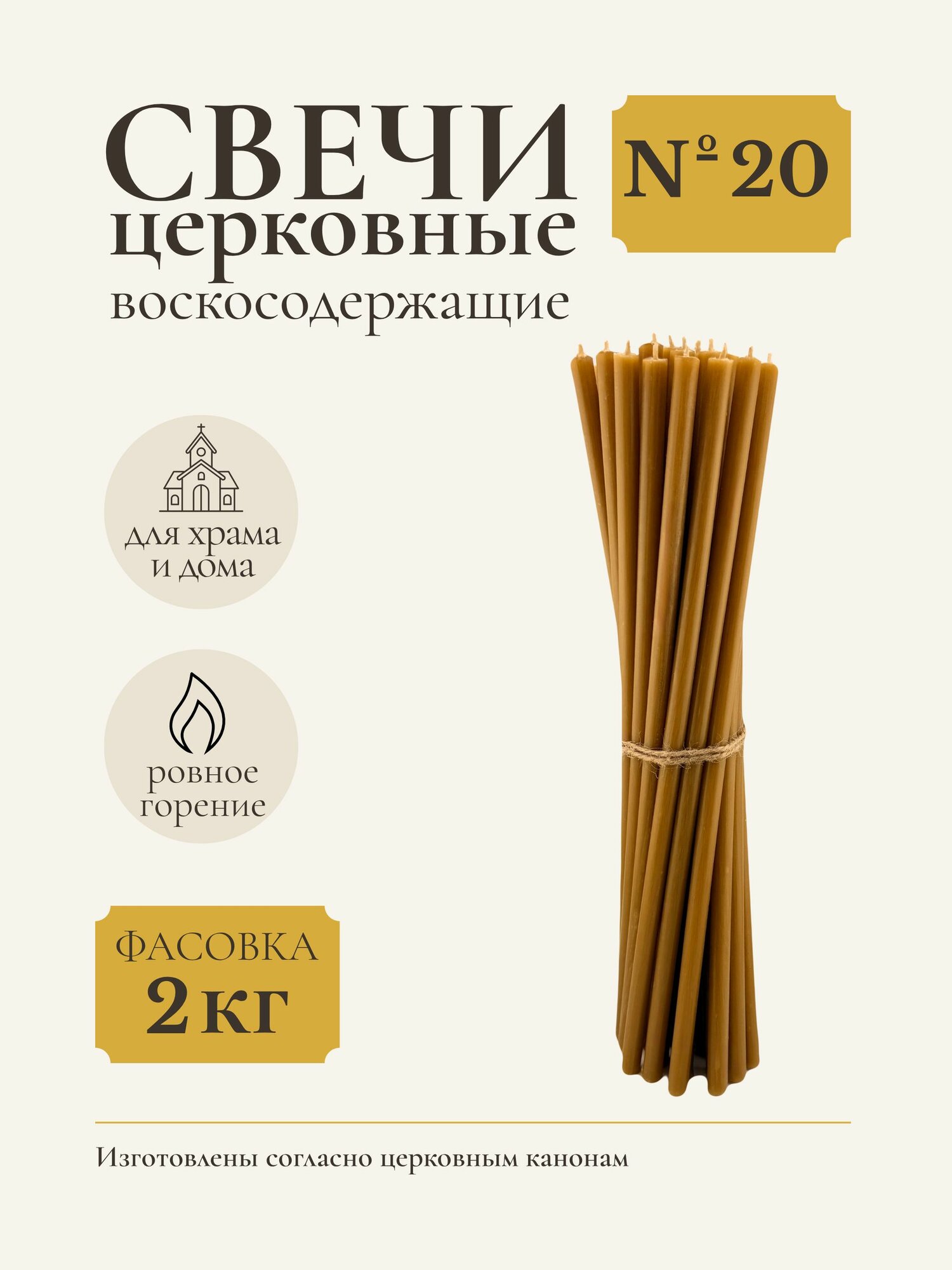 Свечи "Вознесенские" церковные Богослужебные №20, восковые, освященные для молитв, 2 кг (107 шт)