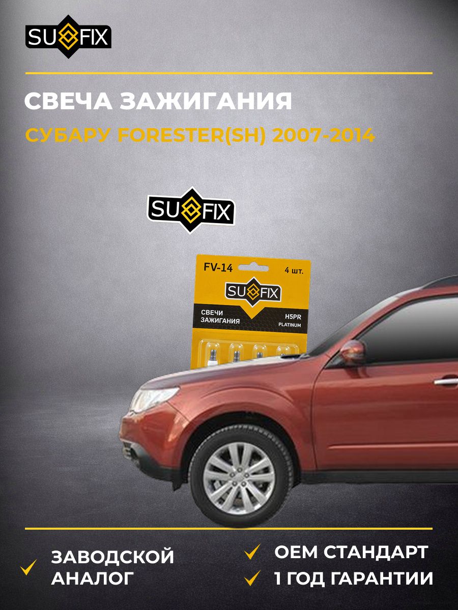 Свеча зажигания SUFIX FV14 Субару Форестер Subaru Forester SH 2007-2014