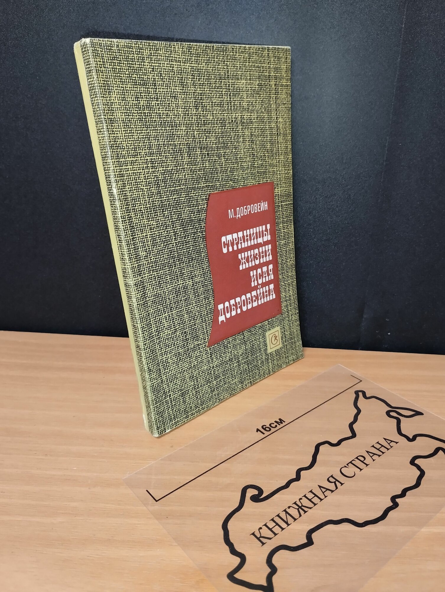 Страницы жизни Исая Добровейна. М. Добровейн. 1972