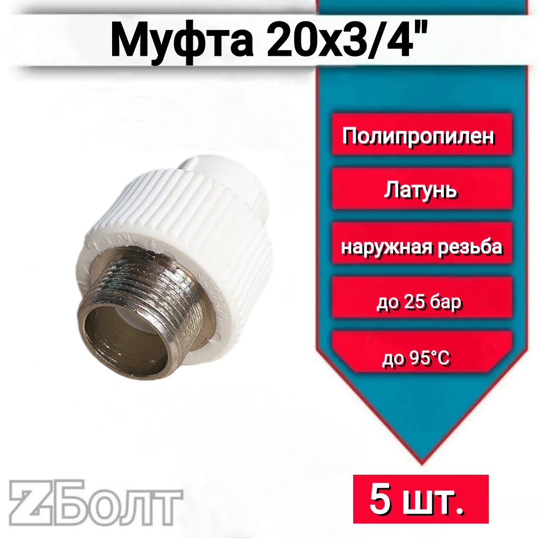 Муфта комбинированная НР 20х3/4 белая, 5 шт.