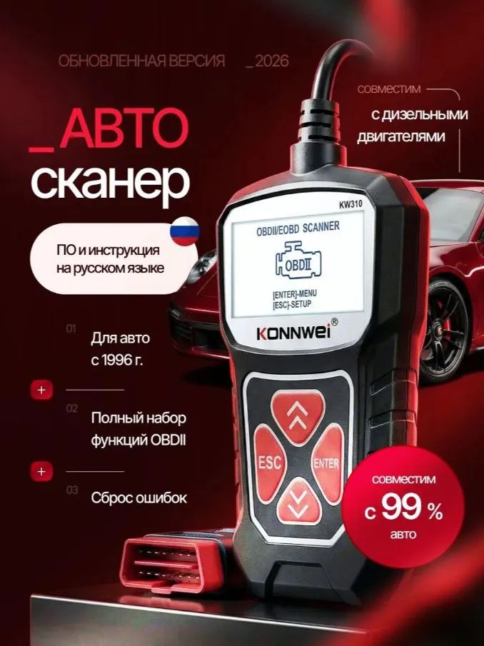 KONNWEI KW310 русская версия 2026 Диагностический OBD2 сканер, чтение и сброс ошибок Check Engine, Live Data, все протоколы, автономный