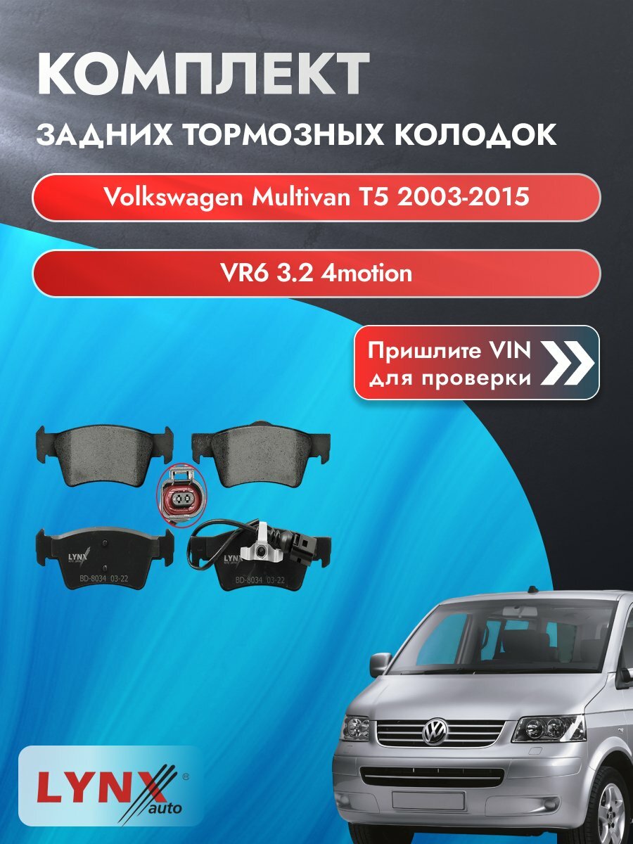 Комплект задних колодок для Volkswagen Multivan T5 / 2003-2015 / VR6 3.2 4motion (BDL) Фольксваген Мультивен ВD-8034