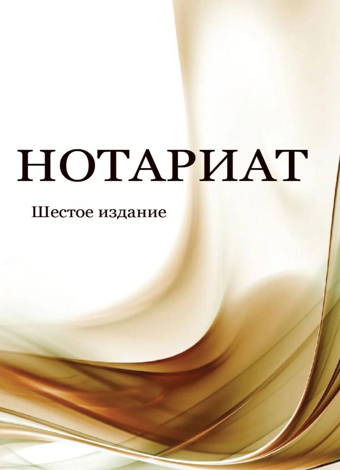Нотариат [Цифровая книга]