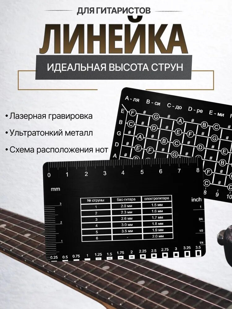 Линейка для гитары металлическая/ линейка высоты струн/ ноты для гитары