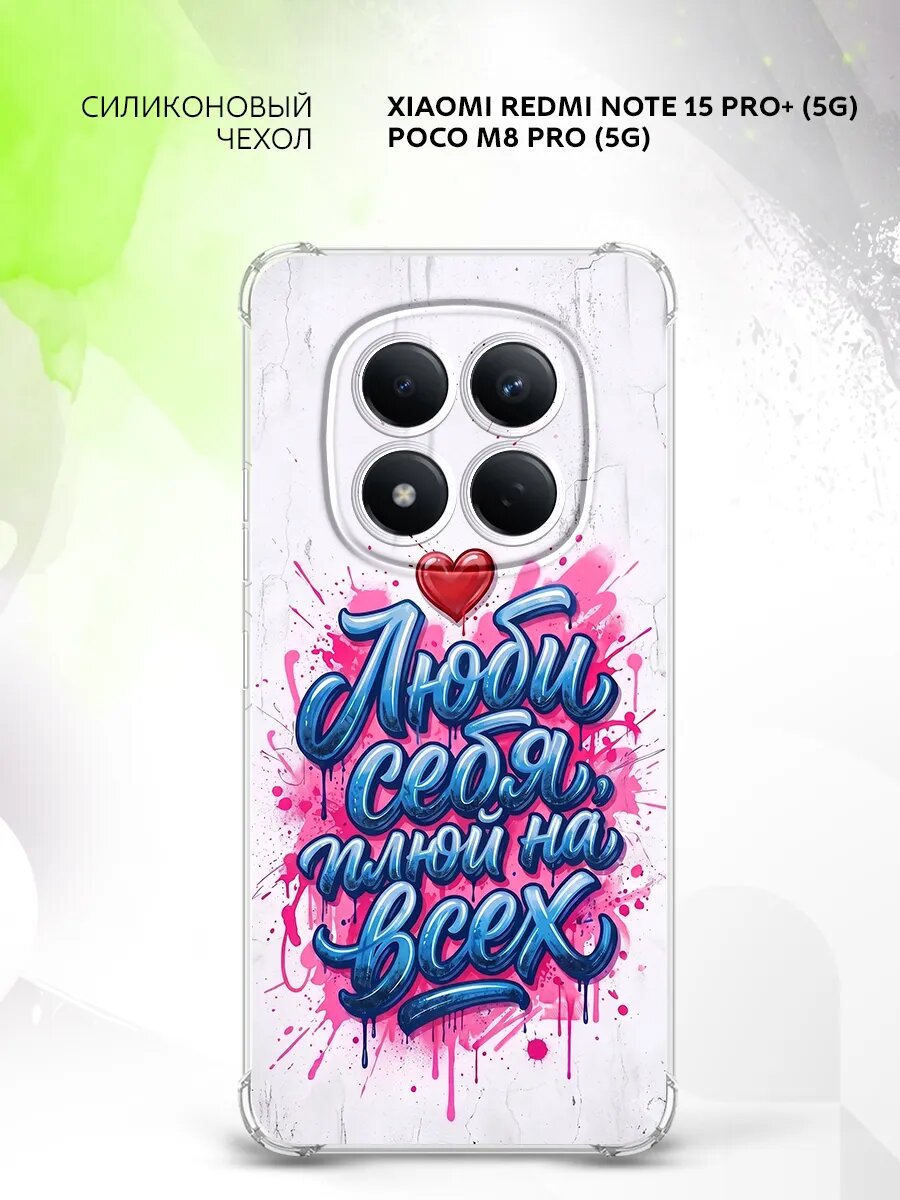 Чехол на Xiaomi Redmi Note 15 Pro Plus (5G)/Poco M8 Pro (5G), Сяоми Редми Нот 15 Про+ (5Г)/ Поко М8 Про (5Г) бампер, противоударный, с картинкой люби себя надпись