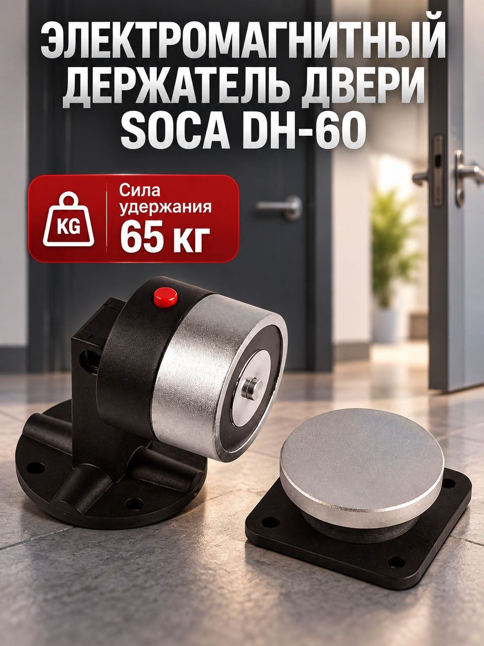 Электромагнитный держатель двери SOCA DH-60