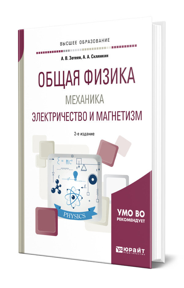 Общая физика: механика. Электричество и магнетизм