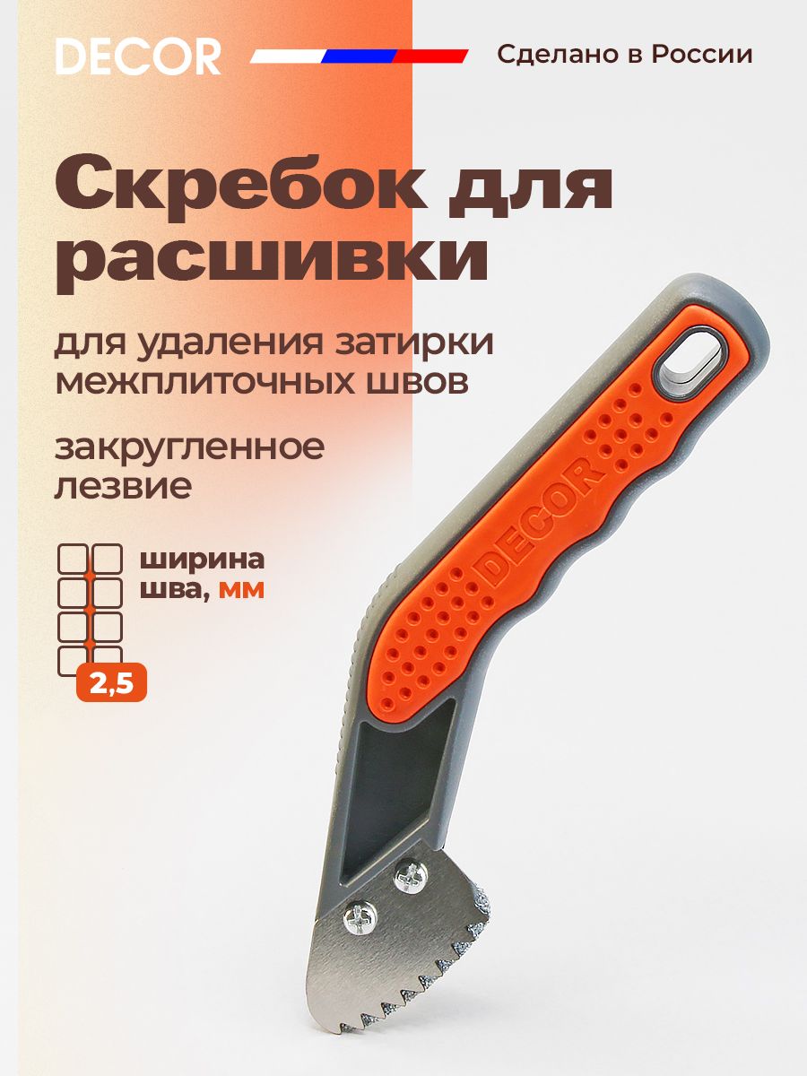 Скребок для расшивки межплиточных швов с закругленным лезвием 2,5 мм DECOR