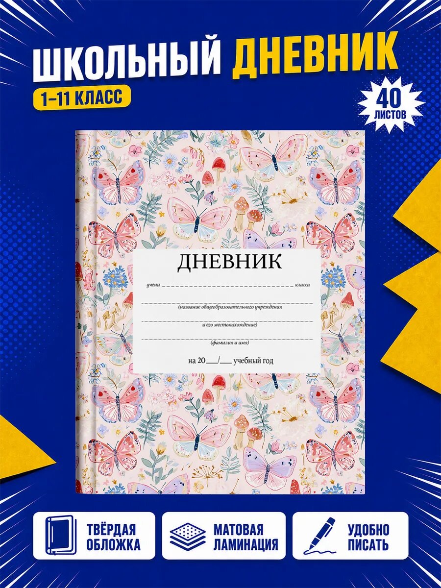 Школьный дневник Бабочки