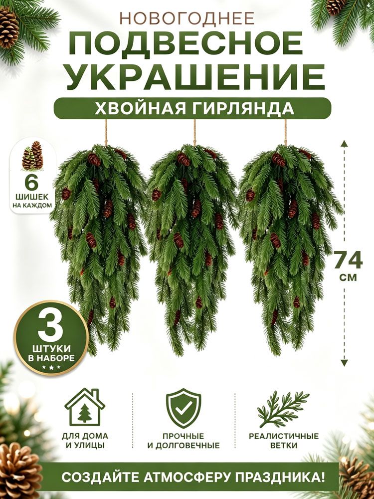 Гирлянда хвойная 74 см 3 шт полиэтилен темно-зеленый, Артикул: 5697550987