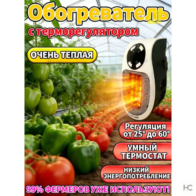Обогреватель, таймер и термостат для внутренних помещений и небольших теплиц