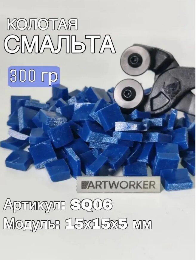 Колотая смальта SQ06, 15х15х5 мм, 300 гр