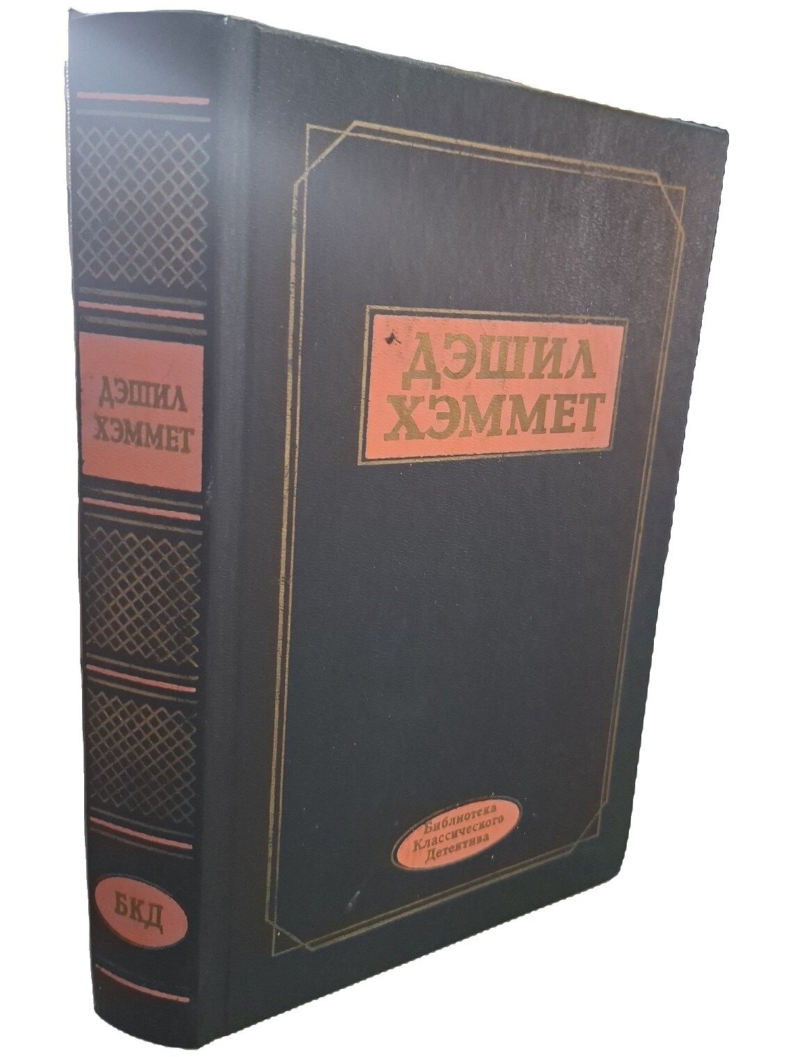 Оперативник из агентства «Континенталь». Большой налет. 106 тысяч за голову. 1996. Твердый переплет. 480 стр