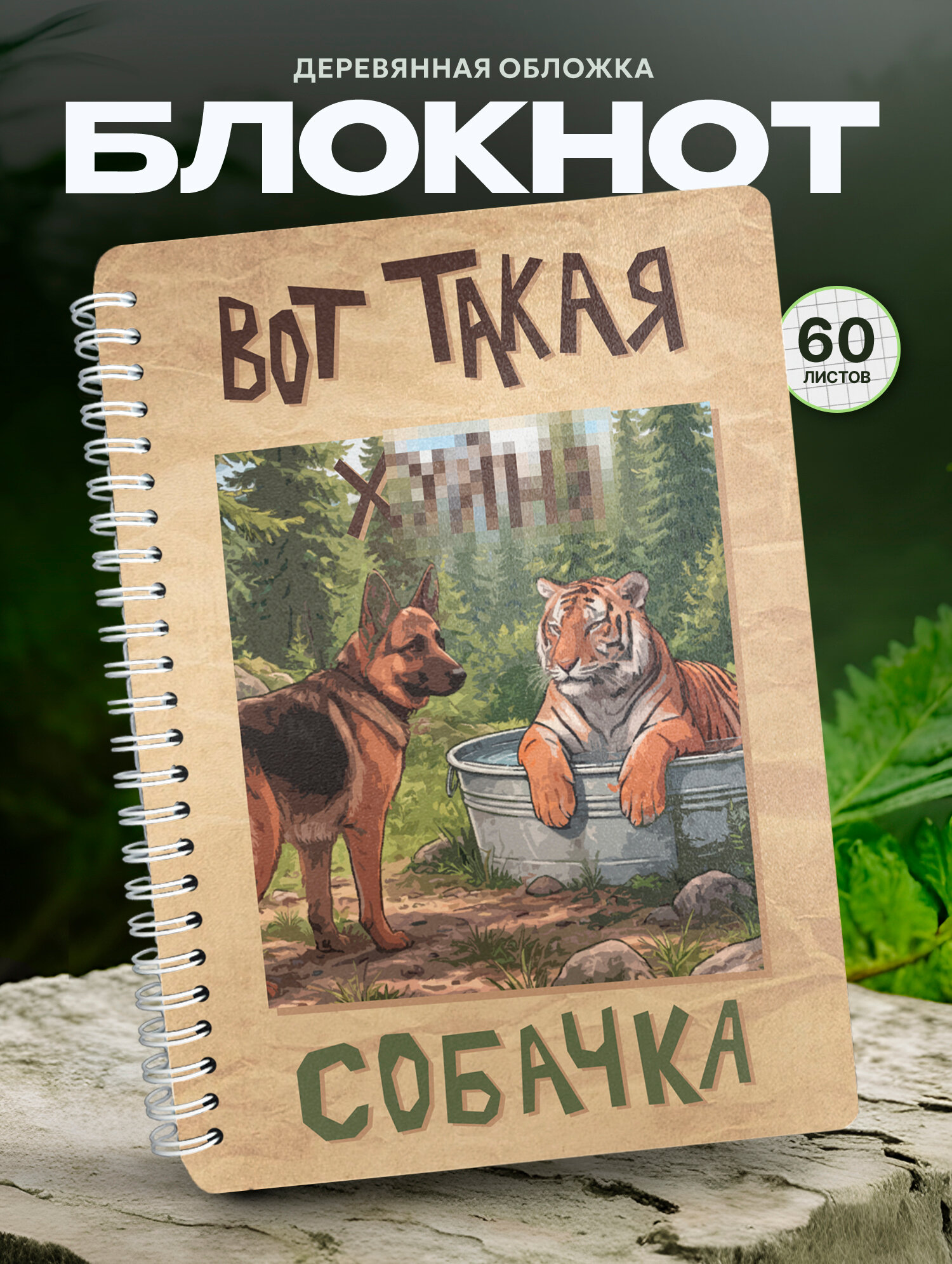 Блокнот Wood-book "вот такая фигня собачка лес", A5, твердая обложка, лхдф
