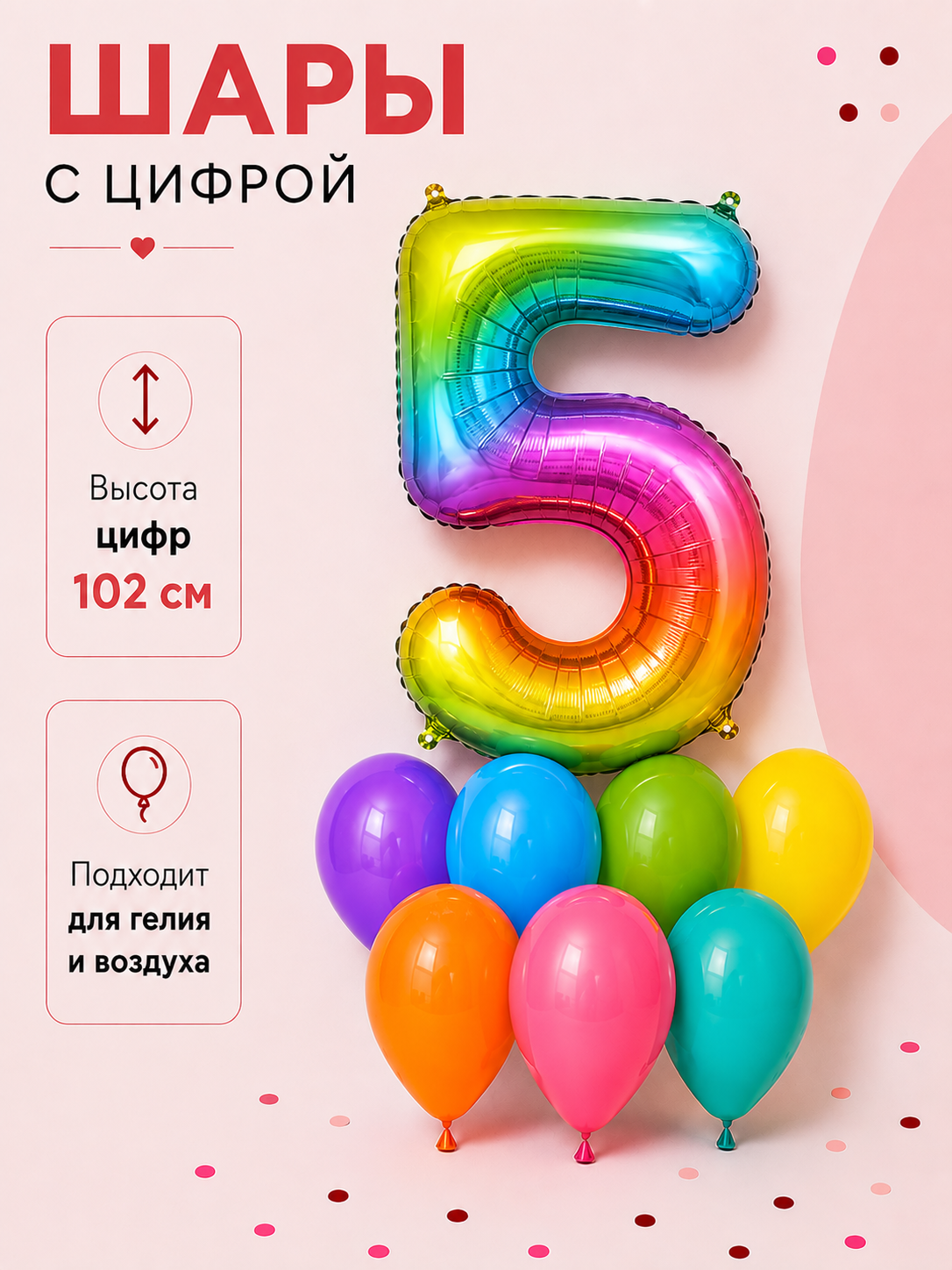 Набор праздничных шаров Цифра 5, 102 см и латексные шары 30 см