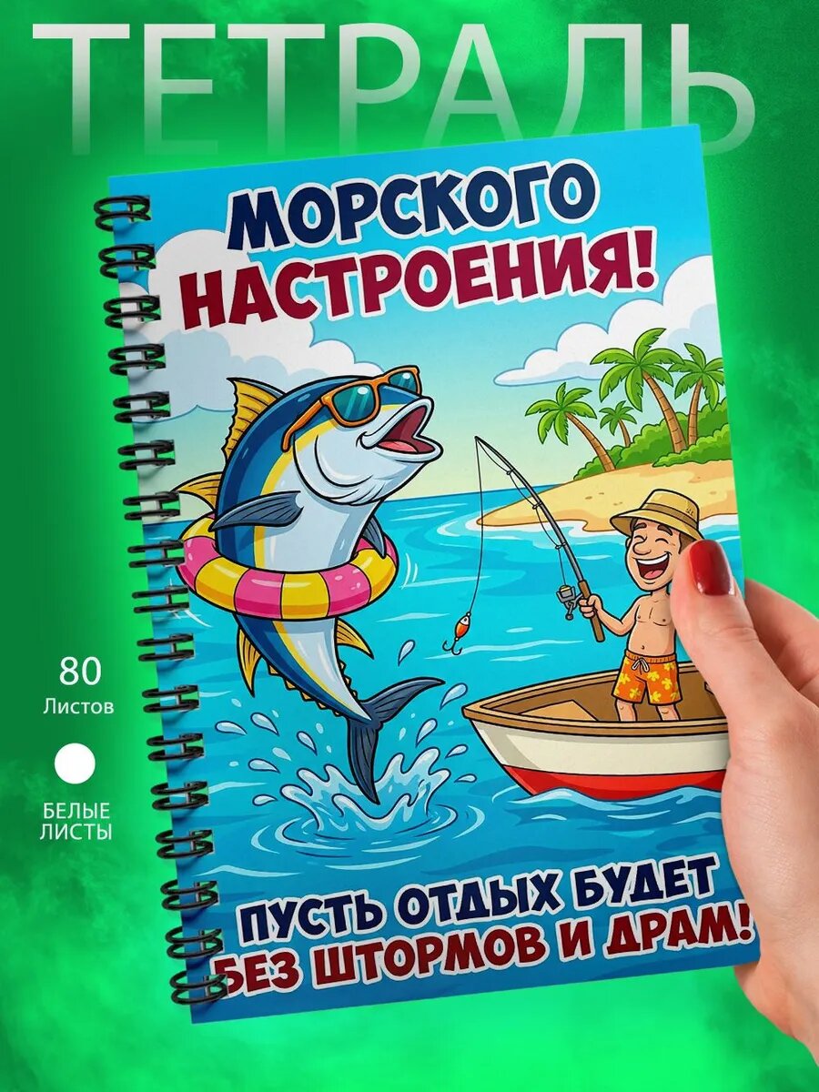 Тетрадь А5- День рыбака - Рыбалка