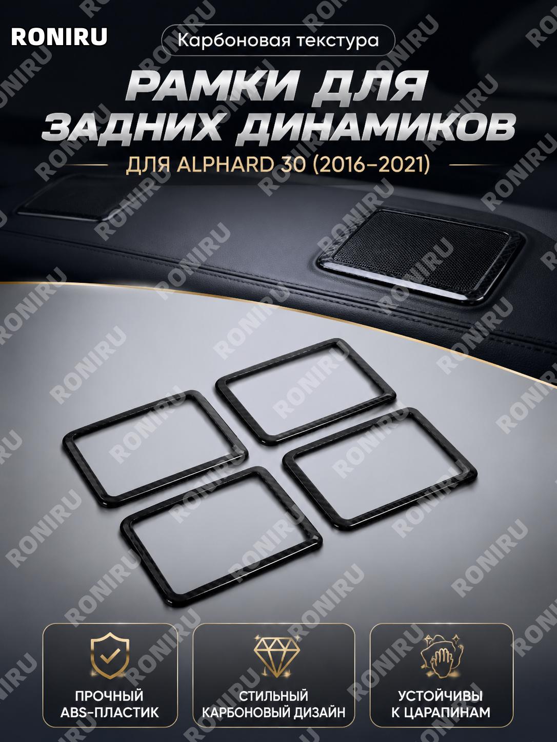 Рамка задней акустики с карбоновым узором ABS для салона автомобиля декоративная накладка заднего аудио элемента