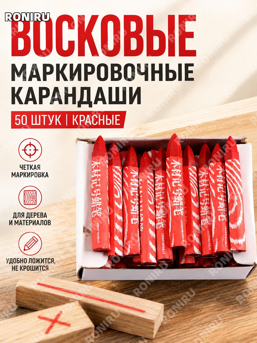 Мелки восковые для разметки древесины 50 шт красные в бумажной упаковке, карандаши для маркировки дерева и коробок
