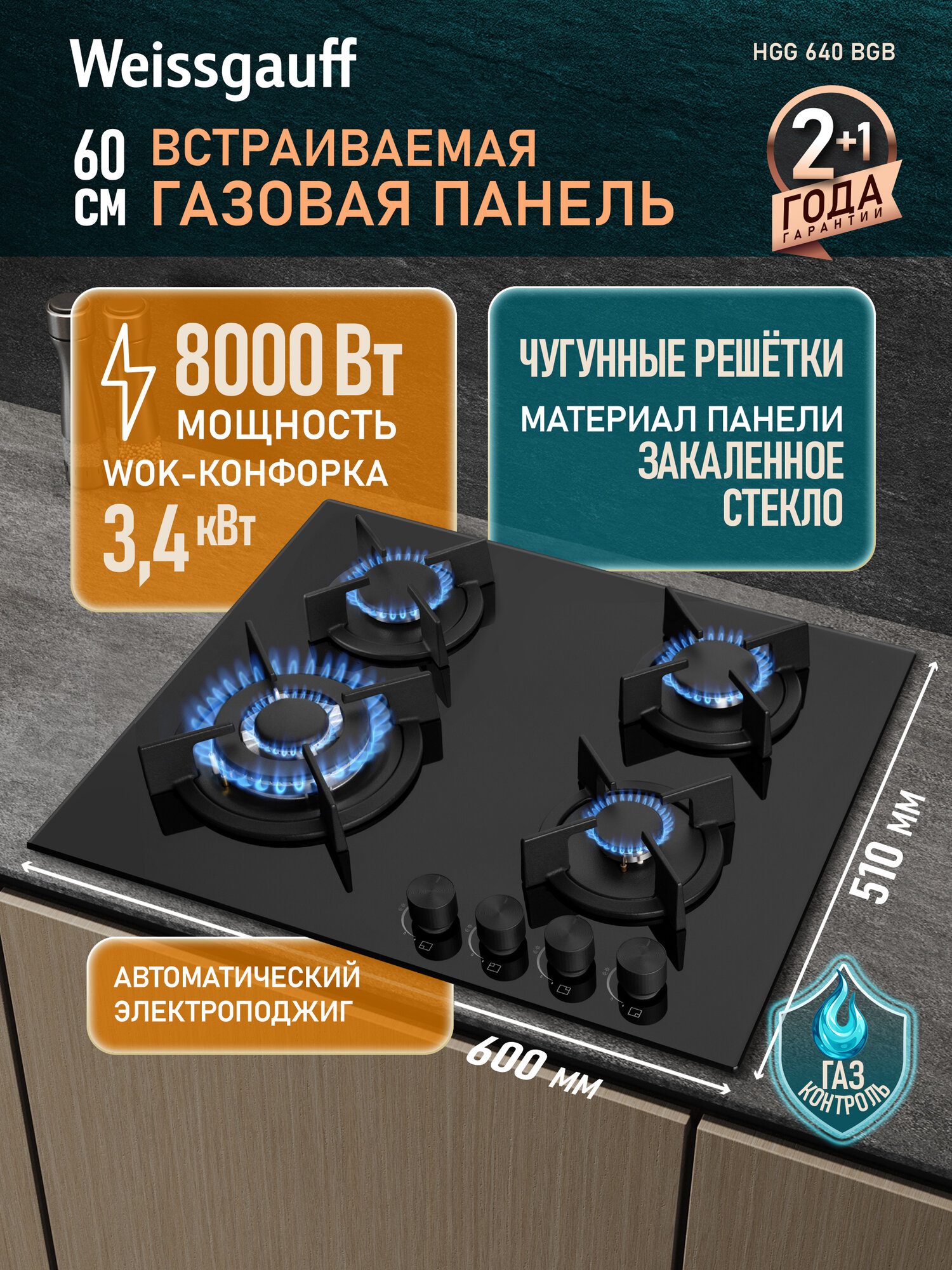 Варочная панель Weissgauff HGG 640 BGB WOK-конфорка, автоматический электроподжиг, Рукоятки Hi-Tech, газ-контроль