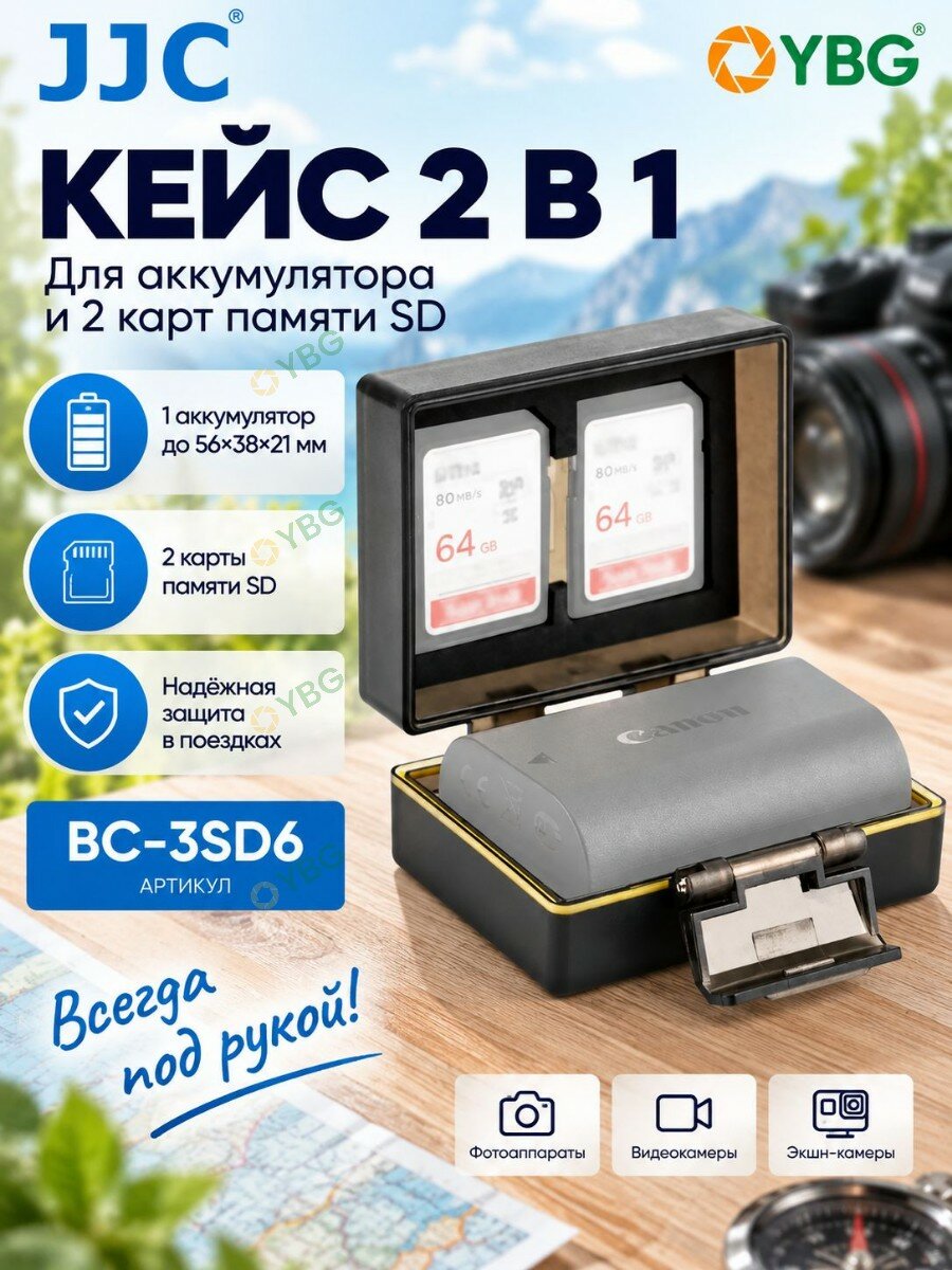 Футляр для аккумулятора фотоаппарата и 2 карт памяти SD JJC BC-3SD6, защитный кейс