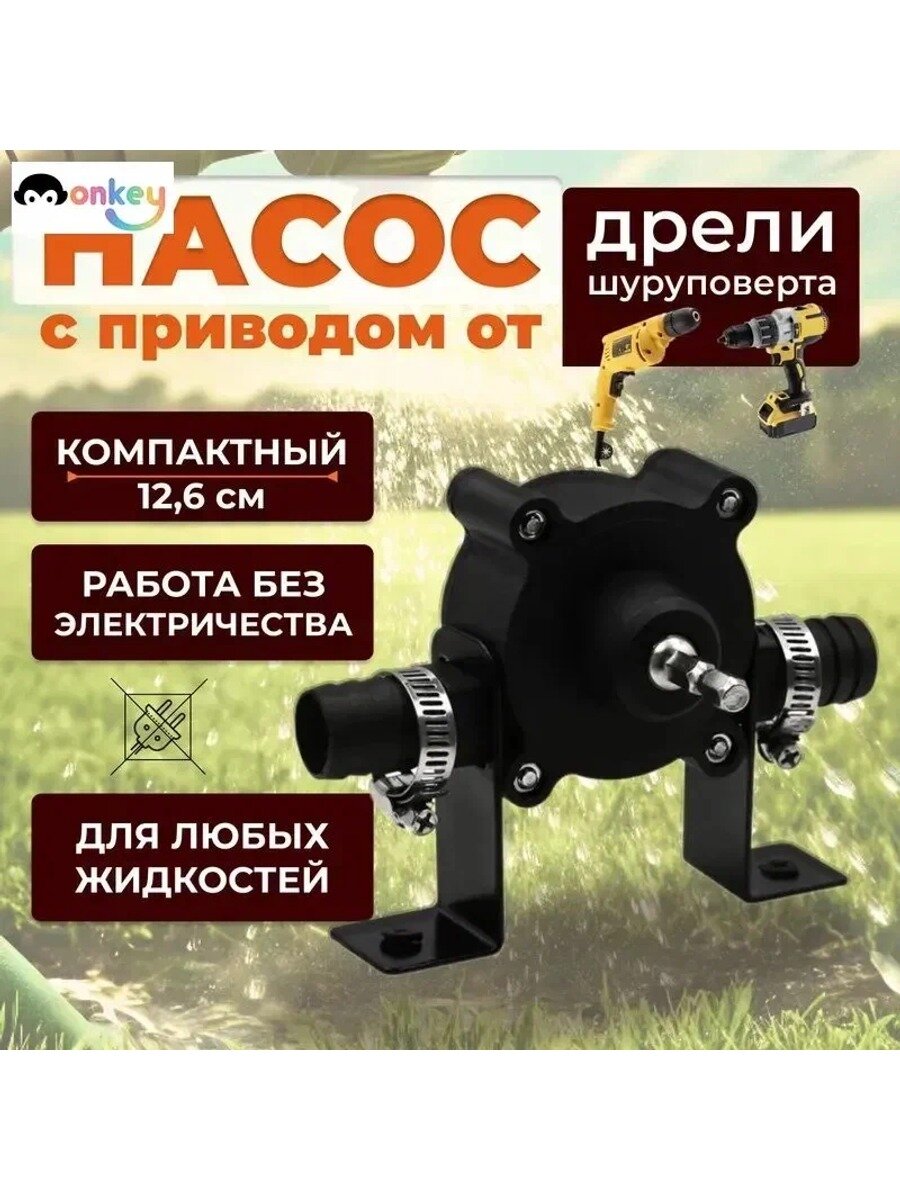 Насос для перекачки жидкостей с приводом от дрели / Портативный насос на шуруповерт/ Насадка на шуруповерт