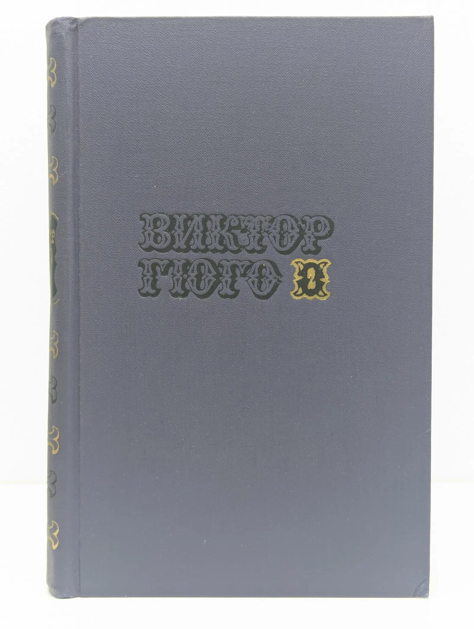 Виктор Гюго. Собрание сочинений в 9 томах. Том 2 Гюго Виктор 1972