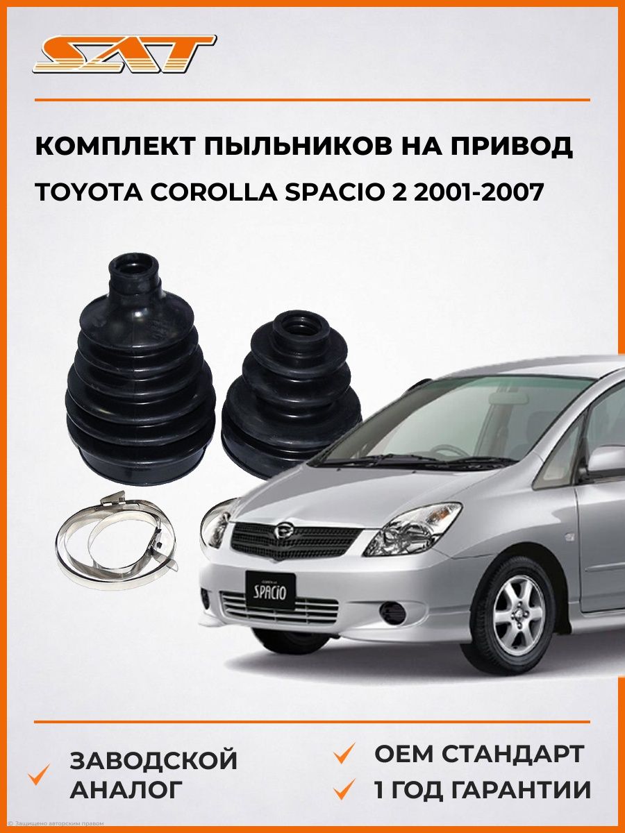 Комплект пыльников на привод SAT BKFD034 Тойота Королла Спасио 2 E120 Toyota Corolla Spacio 2 E120 2001-2007