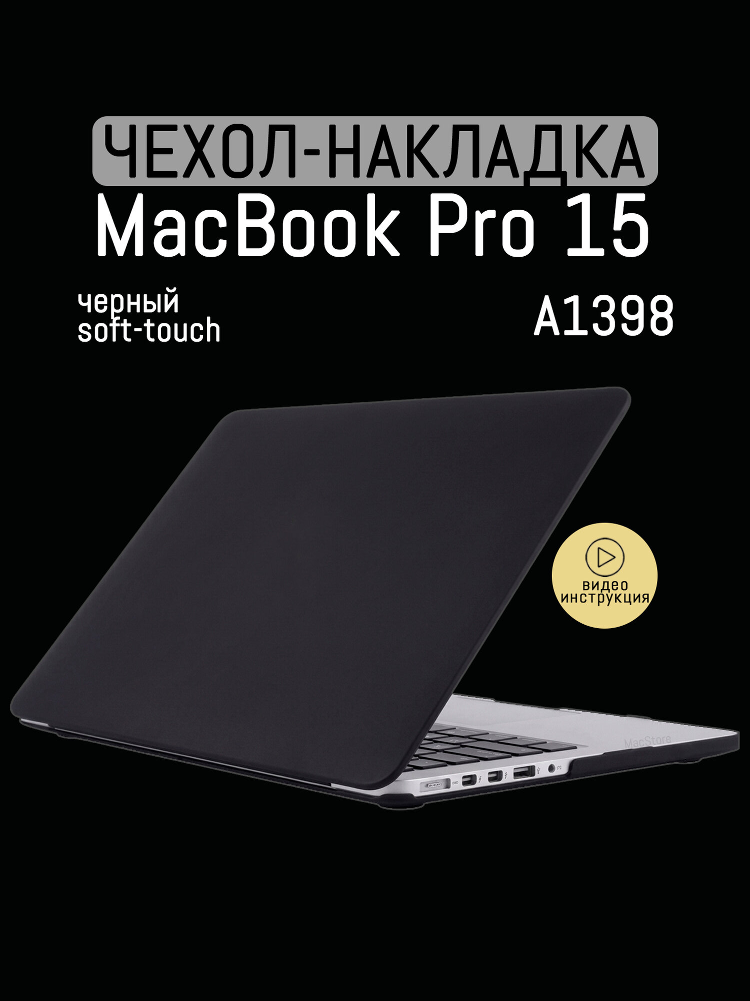 Чехол для MacBook Pro 15 Retina, 2012 - 2015 / Пластиковая накладка, Черный Soft-touch