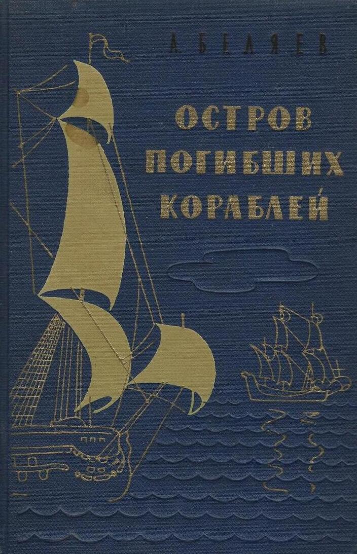Остров погибших кораблей