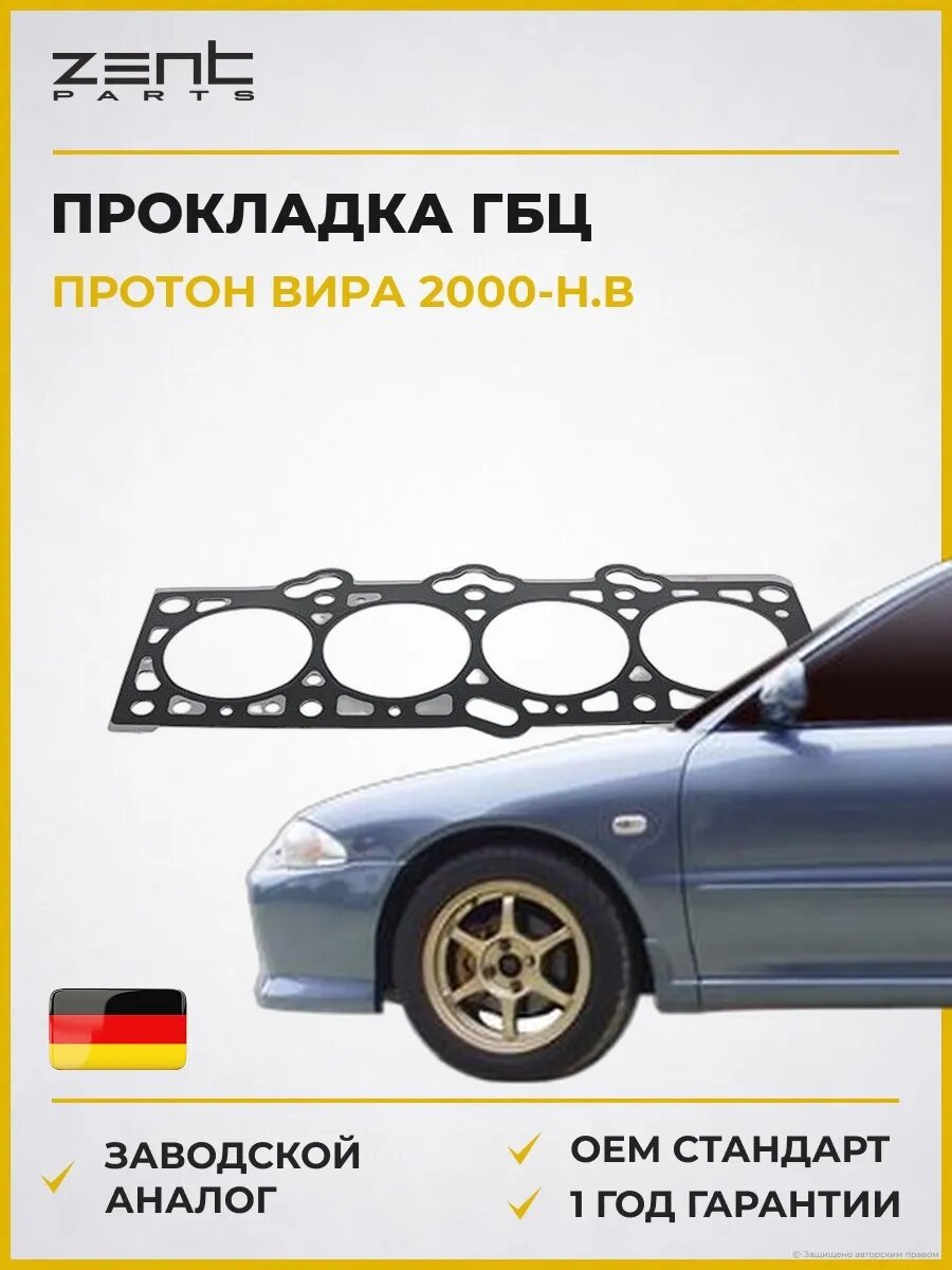 Прокладка ГБЦ Zentparts Z16915 Протон Вира с 2000