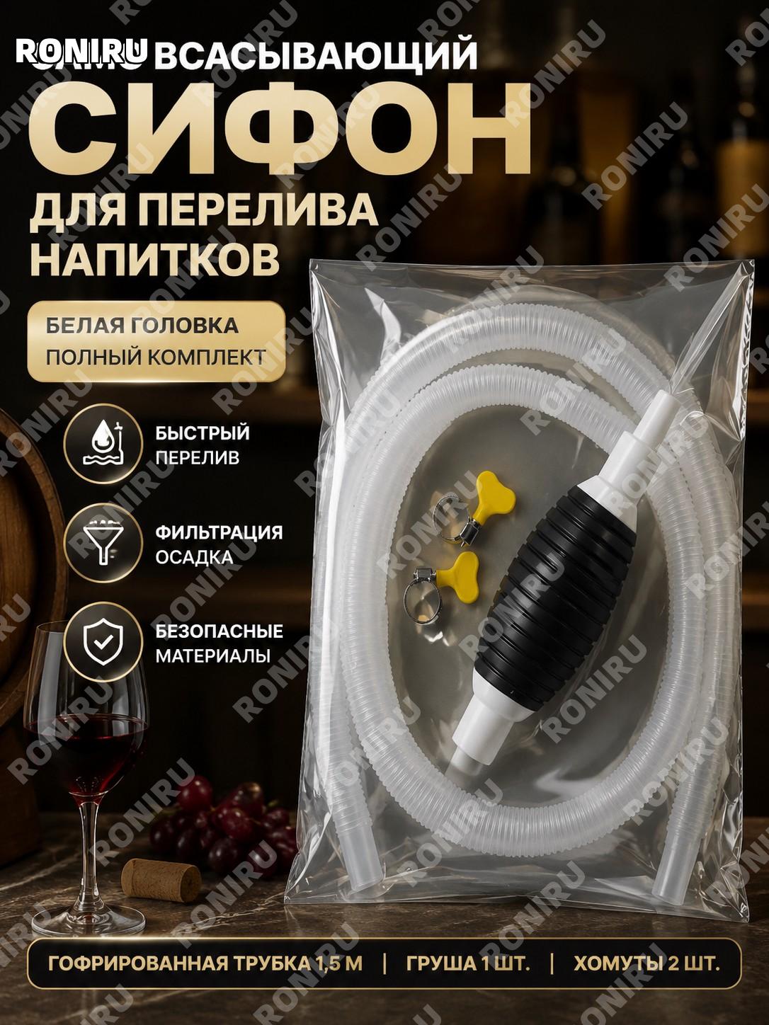 Самоотсасывающий насос сифон для вина, белый набор с гофротрубкой 1,5 м, 1 грушей и 2 зажимами для дома из PP.