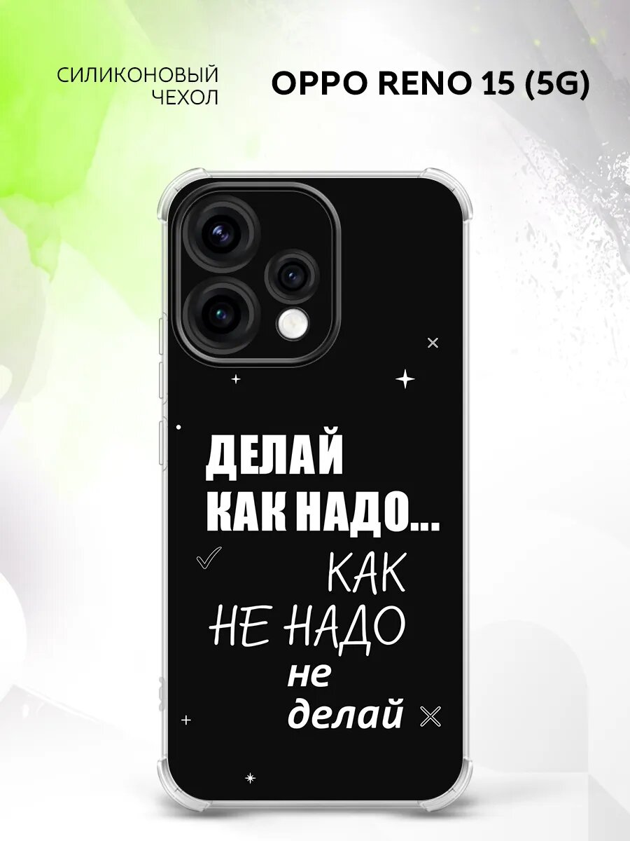Чехол на OPPO Reno 15 (5G), Оппо Рено 15 (5Г) бампер, противоударный, с картинкой надпись мем Стэтхем